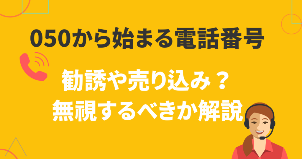 050から始まる番号から電話が来たら無視すべき？｜シンスガ